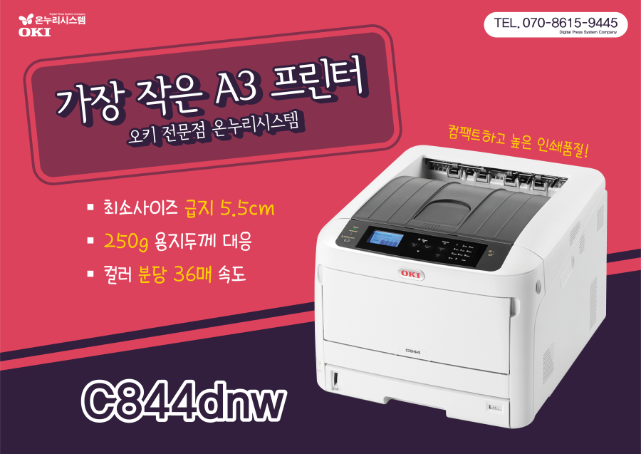 프리랜서 디자이너 추천 A3 프린터 오키 C844dn 두꺼운용지출력온누리시스템프레스온실사출력디자인프린터oki한국