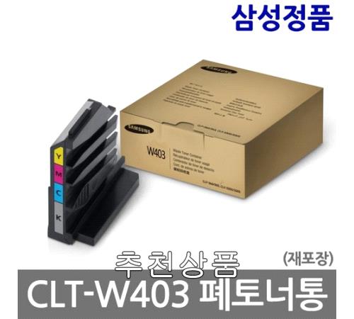 삼성전자 CLT-W403 SL-C486W C486FW C436 폐토너통 교체 정품토너, 1. 정품 폐토너통 교체 CLT-W403 ...