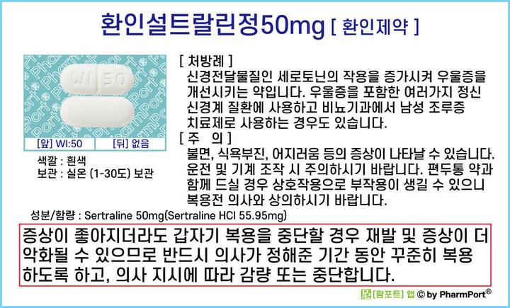 팜포트 환인설트랄린정50mg 설트랄린염산염 Sertraline 환인제약 약품정보 복약안내문 생활요법