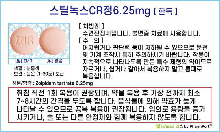 팜포트] 스틸녹스cr정6 25mg 졸피뎀타르타르산염 Zolpidem Tartrate [한독] 약품정보 복약안내문