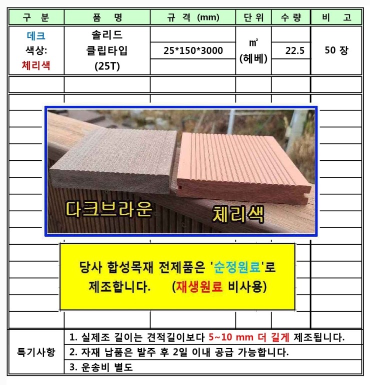 경기도 평택시 서동대로 평택대학교로 출고한 체리색 합성목재 데크 (천안사장님 요청, 솔리드클립형,25t, 길이3미터데크), 천안 ...