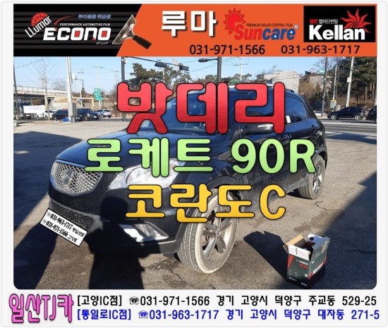 코란도C 주교동 밧데리에서 쏠라이트 CMF90R 밧데리 탈거 로케트 GB90R 교체 장착. : 네이버 블로그
