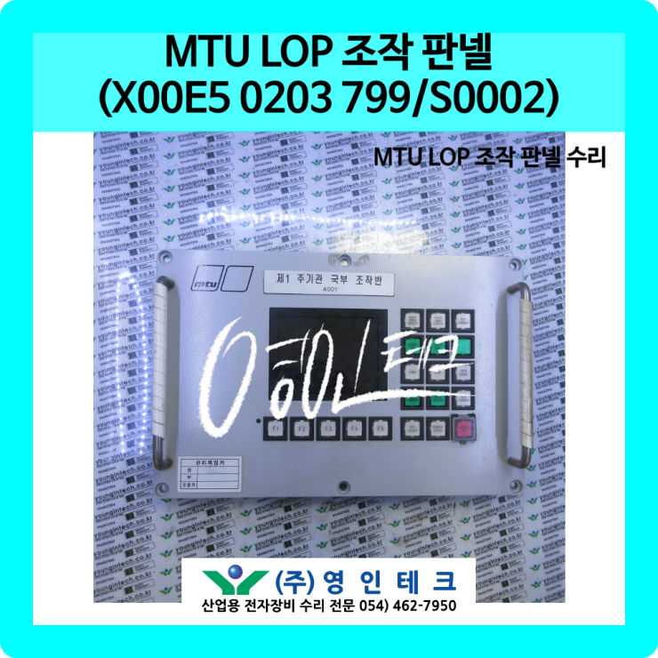 MTU LOP 판넬 (X00E5 0203 799/S0002) MTU LOP 조작 판넬 수리 (주)영인테크/산업용전자장비수리제작 ...