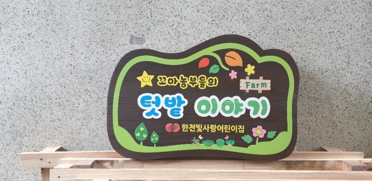 나무간판농장간판어린이집간판학급표찰반패목장간판나무간판제작우드사인원목나무간판문패만들기나무안내판목간판공원안내판