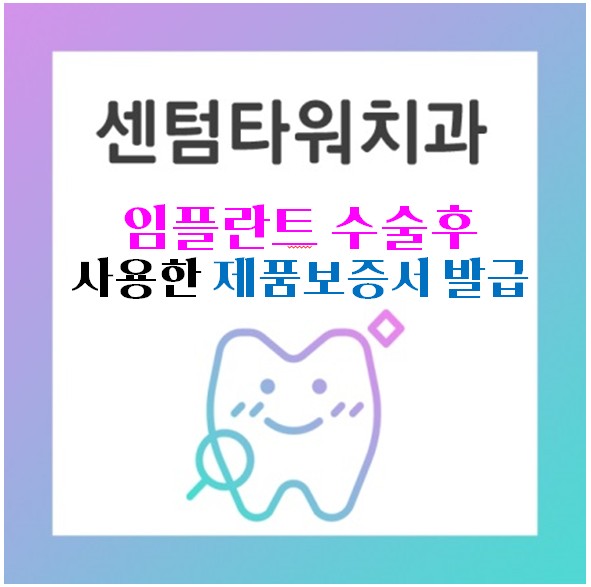 해운대임플란트, 수술 후 제품보증서 제공 : 네이버 블로그