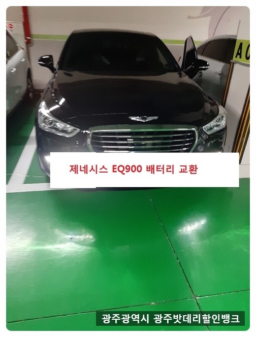 제네시스 EQ900 배터리 교환~ 남구 진월동 무료출장 : 네이버 블로그