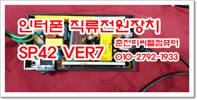 터폰(월패드용)아답터,현대통신(주) 직류전원장치 NHPU-902N 14V 3.0A 아답터 전원무 고장수리 : 네이버 블로그