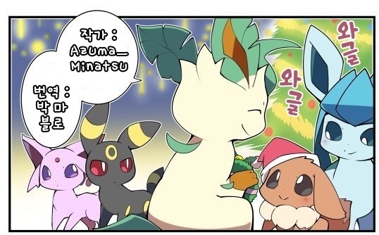 포켓몬 만화) 크리스마스 이브의 두 이브이 : 네이버 블로그