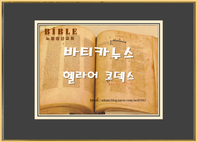 바티칸 사본 바티카누스 코덱스 450 대문자 그리스어 양피지 코덱스 네이버 블로그