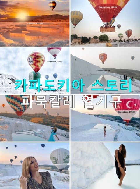 파묵칼레 열기구 터키리라환율 2021년4월3일 1리라159원 100유로958리라 파묵칼레 열기구 카파도키아