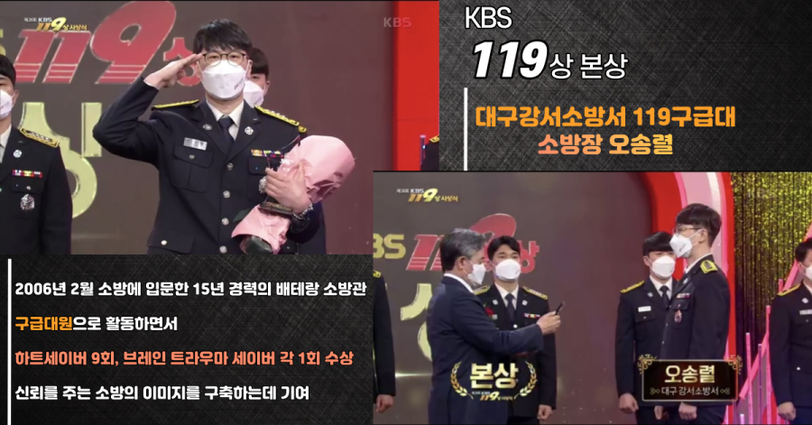 KBS 119상 본상 수상! 대구강서소방서 119구급대 소방장 오송렬 : 네이버 블로그