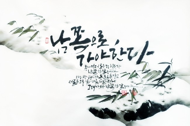 목포캘리그라피calligraphycalli캘리그라피먹글씨이쁜글씨꽃그림야생화그림천아트목포천아트패브릭아트캘리