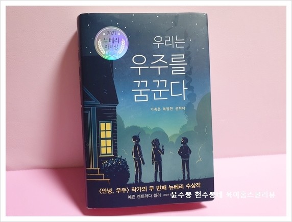 우리는 우주를 꿈꾼다 가족소설 성장소설로 강추 네이버 블로그