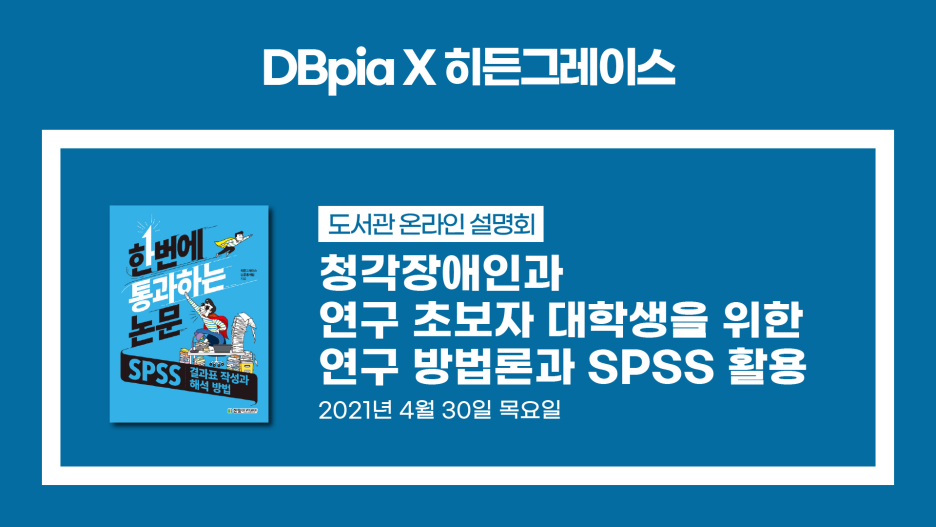 [히든그레이스 소식] DBpia X 히든그레이스 : 청각장애인 대학원생들을 위한 특강 : 네이버 블로그