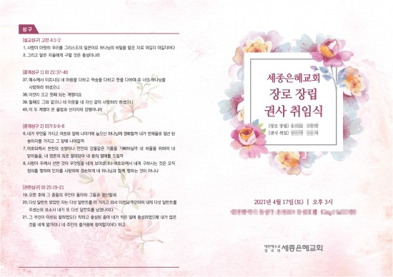 권사취임식순서지교회순서지디자인교회임직식순서지 Dl 868 세종은혜교회 장로장립권사취임식 순서지교회어깨띠 디자인
