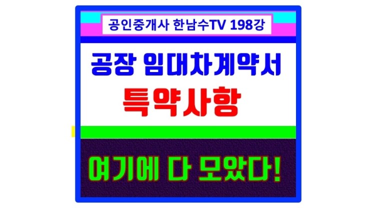 공장 임대차계약서 특약사항 모음 총정리 특강 부동산 임대차계약서 특약사항 모음 네이버 블로그