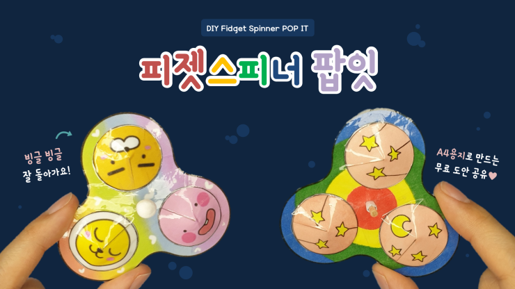 피젯스피너 팝잇 만들기 무료도안 팝잇 만들기 도안 도안으로 만들기 피젯토이 만들기 네이버 블로그