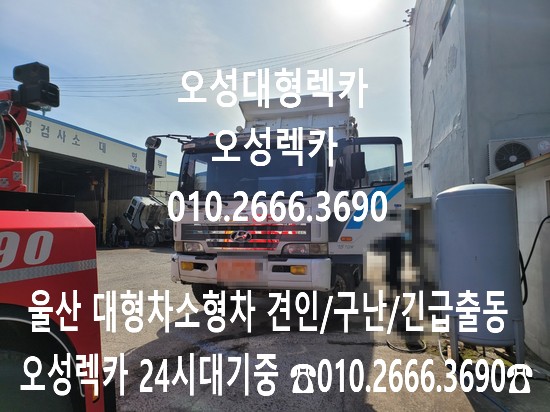 울산25톤대형언더리프트 울산대형언더리프트 울산대형렉카 울산대형견인 울산대형차견인 울산긴급견인 울산화물차견인 중대형차량견인 울산