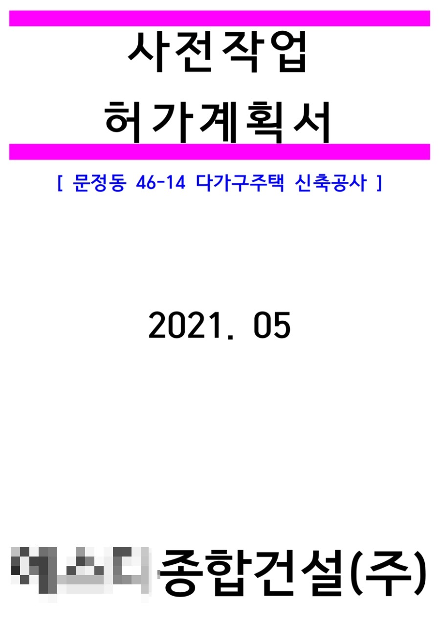 안전관리계획서 소규모안전관리계획서 작성대상 사전작업허가계획서 작성용역 네이버 블로그