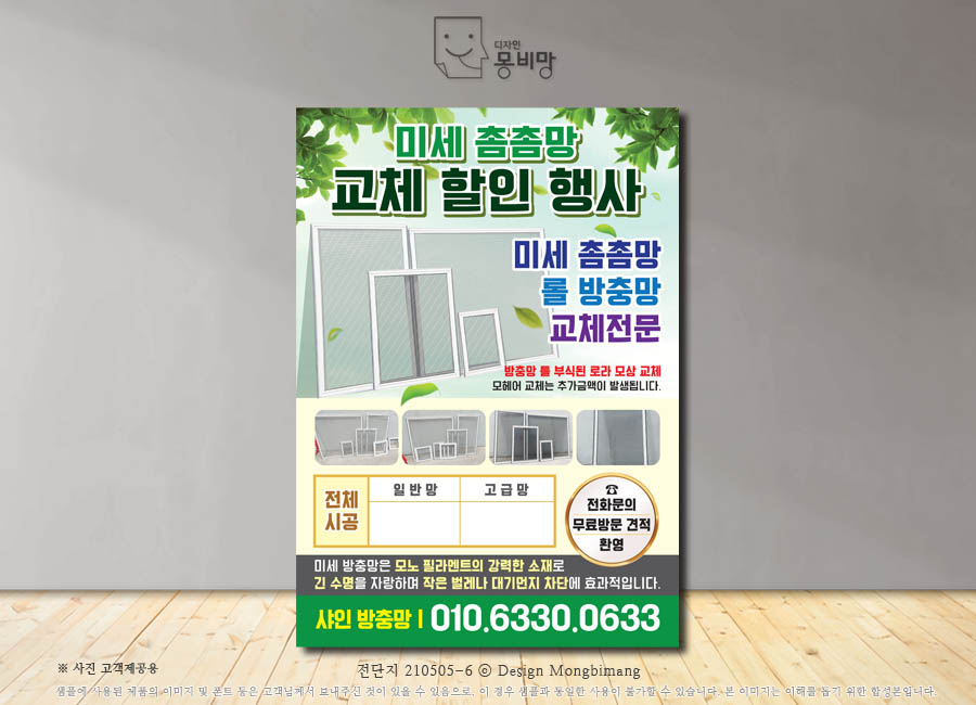 방충망 홍보 전단지 업종과 어울리는 눈에 확 들어오는 디자인으로 맞춤디자인인쇄 A4 소량 2천부부터~디자인몽비망
