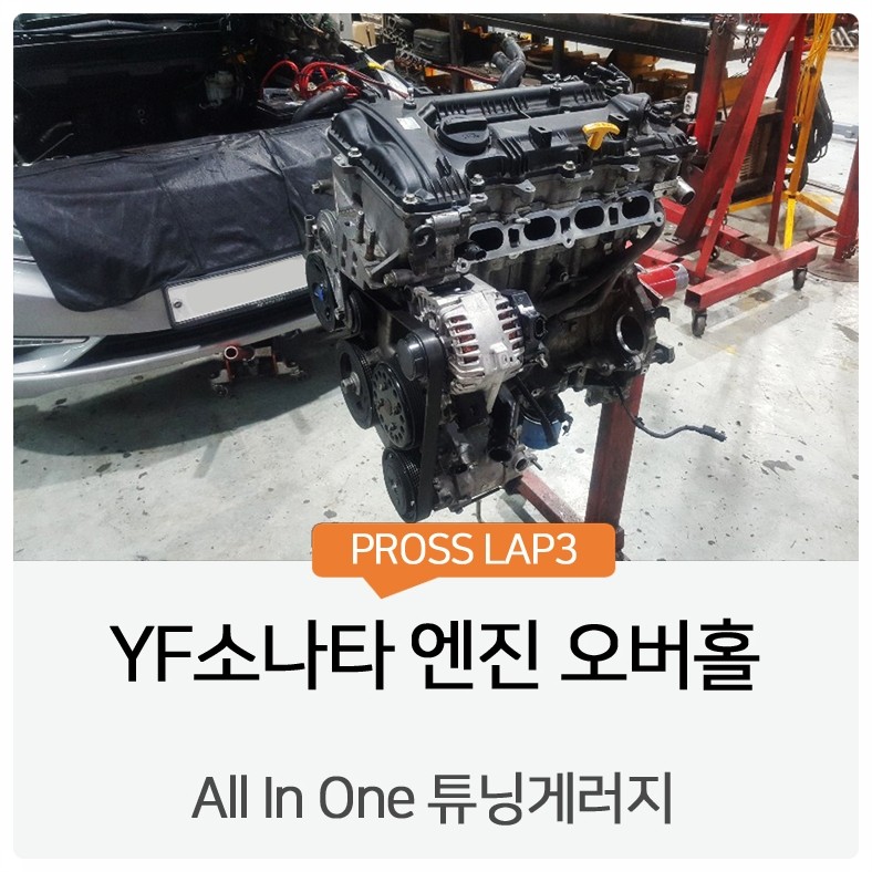 Yf소나타 누우 Lpi 엔진 오버홀 네이버 블로그