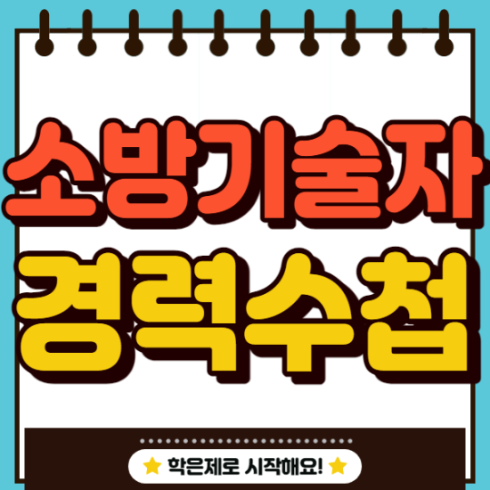 소방기술자 경력수첩 이건 필수에요 네이버 블로그