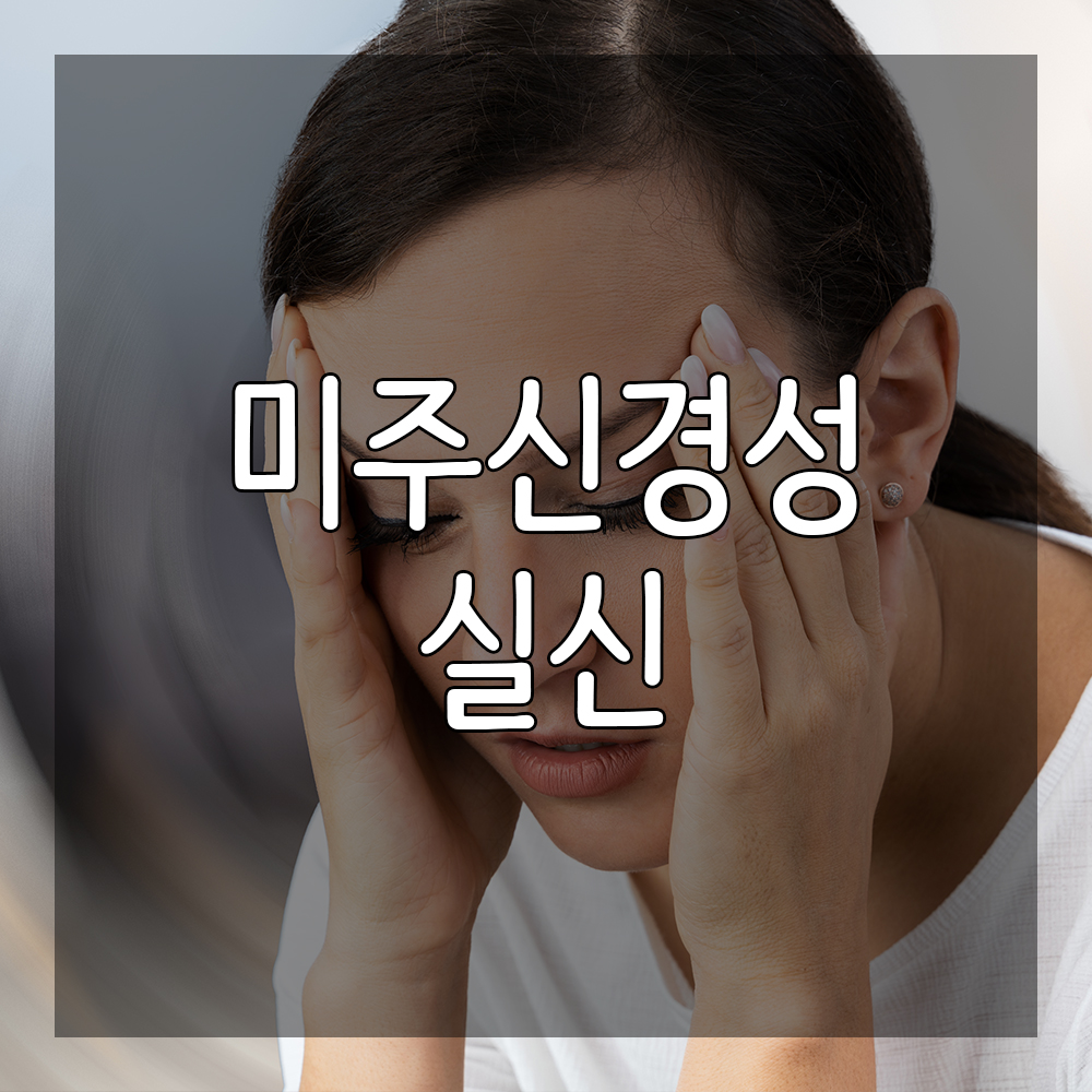 미주신경성실신 증상원인 대중교통에서 많이 나타나는 이유는 네이버 블로그