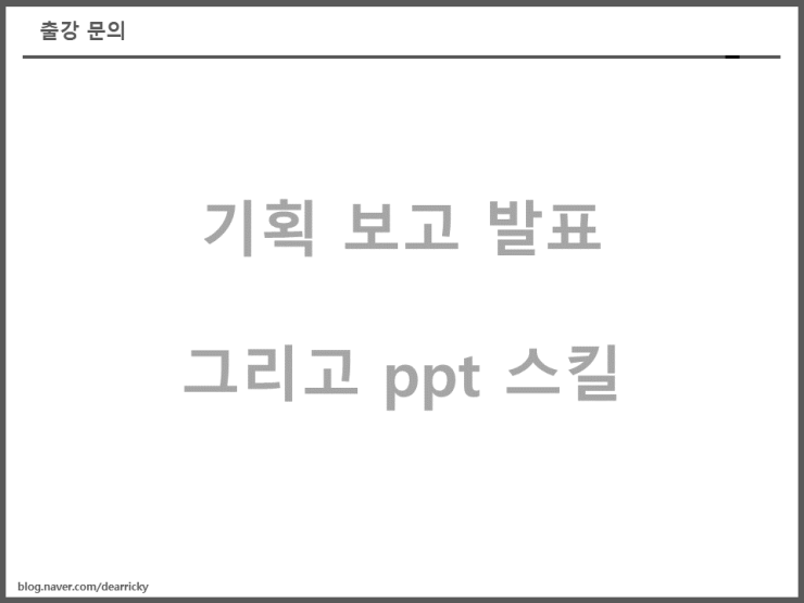 기획 보고 발표 직장인 실무 교육 파워포인트 스킬업 제안서 Ppt 강사 프레젠테이션 무대발표 사내보고 스피치 강사