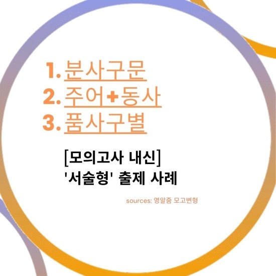 2020 6월 모고변형 서술형 어법 문제 출제 사례 2020년도 고1 6월 모고변형문제 강남반포지역 고교 기출문제 유형