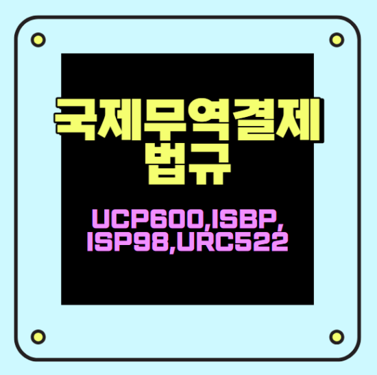 무역규범_국제무역결제법규(UCP600,ISBP,ISP98,URC522) : 네이버 블로그