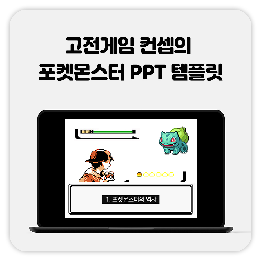 09포켓몬스터 Ppt 템플릿 닌텐도 Ppt 템플릿 게임 Ppt 템플릿 재미있는 Ppt 템플릿 무료 Ppt 템플릿