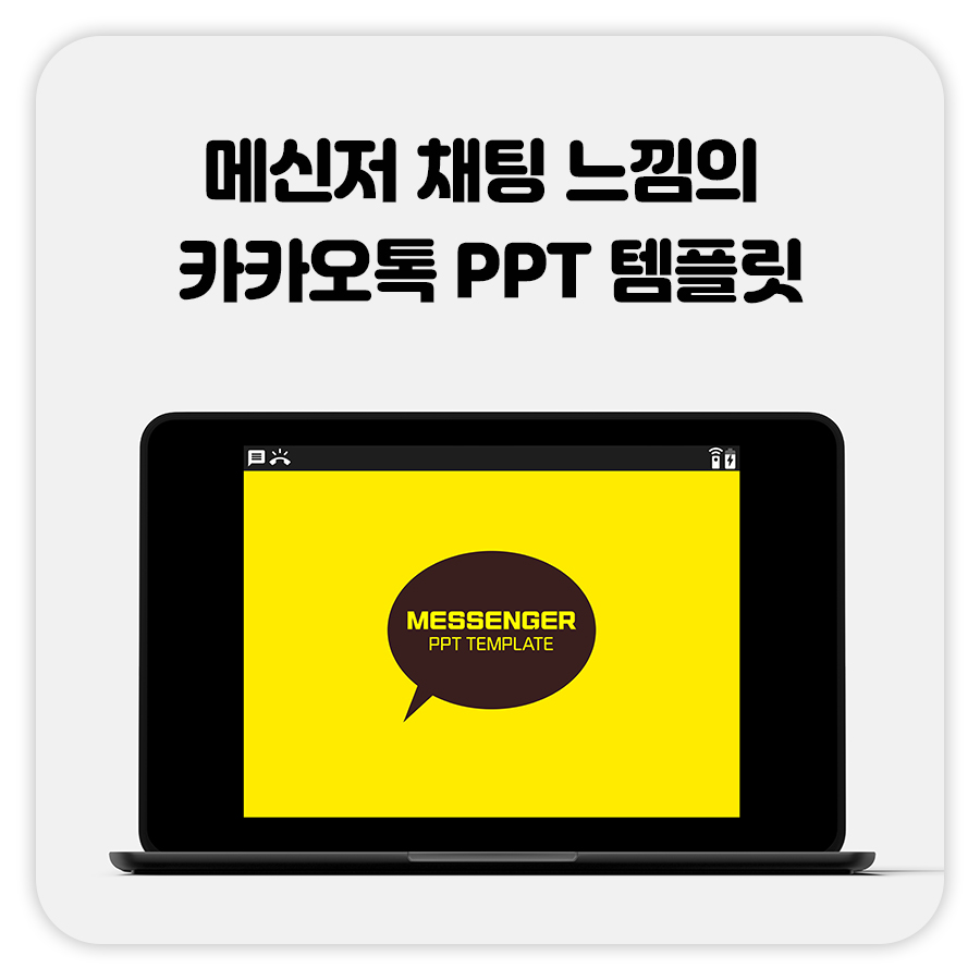 카카오톡 Ppt 템플릿 메신저 Ppt 템플릿 노란색 Ppt 템플릿 스토리텔링 Ppt 템플릿 무료 피피티 템플릿