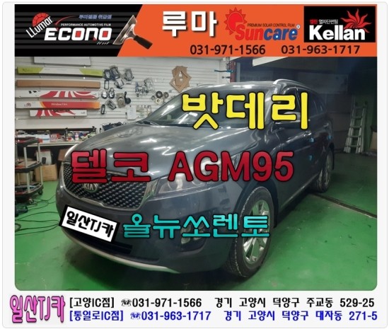 일산 올뉴쏘렌토 배터리 AGM90L-DIN [90AH] - Delkor 델코 AGM95 교체. [일산로켓트] , [일산델코 ...