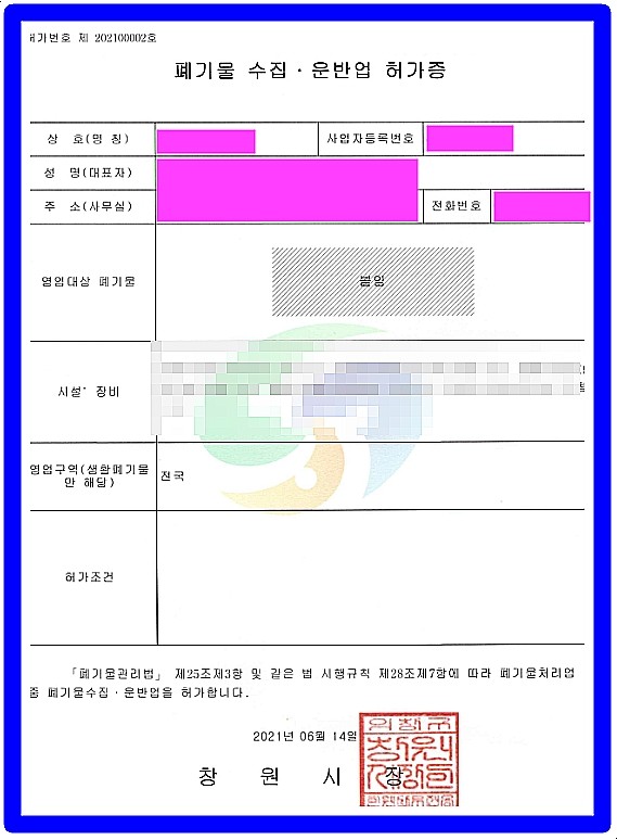 폐기물수집운반업 허가창원시 왕겨 식물성잔재물 톱밥 등 네이버 블로그
