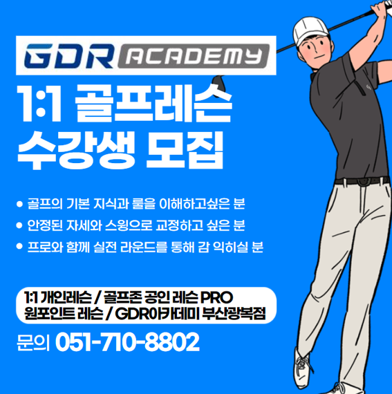 🔹 11개인레슨 골프연습장 추천 Gdr아카데미 부산광복점 부산실내골프연습장중구 골프연습장남포동 실내골프연습장