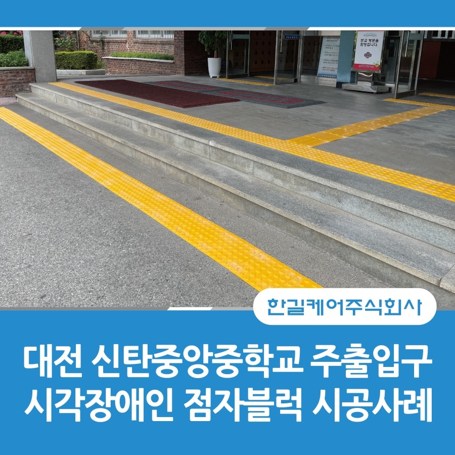 점자블럭설치 대전 신탄중앙중학교 주출입구 현관 학교 장애인편의시설 시각장애인 점자블럭 설치기준 시공사례 네이버 블로그