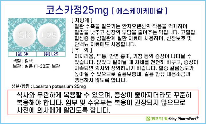 팜포트]-코스카정25mg (로사르탄칼륨, Losartan potassium) [에스케이케미칼] ( 약품정보 / 복약안내문 / 생활요법 ) -고혈압, 심장질환, 단백뇨 치료제 ...
