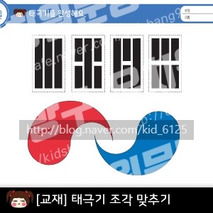 [교재]광복절활동지,광복절교구,태극기조각맞추기,태극기퍼즐,태극기활동지,우리나라활동지,광복절알기,유치원,어린이집 : 네이버 블로그