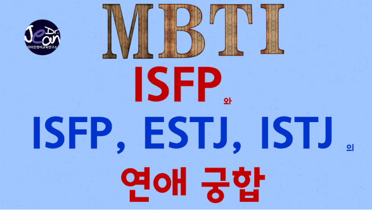 ISFP와 ISFP, ESTJ, ISTJ 의 연애 궁합 : 네이버 블로그