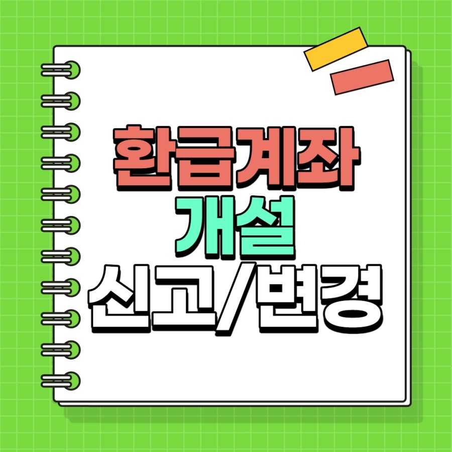 환급계좌개설변경신고 네이버 블로그