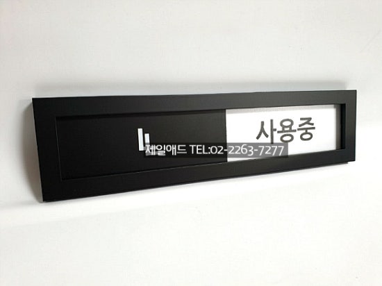 524 재실부재중표지판 회의실 법무법인 표찰 재실중표시 재중표지판 재실 부재중 부재 퇴실 회의중 공실 사용중 사용가능 비었음