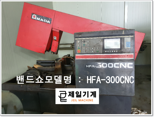 중고밴드쇼중고밴드쏘350절단모델명 Hfa 300cnc 중고공작기계전문 제일기계 입니다 네이버 블로그