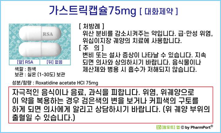 팜포트]-가스트릭캡슐75mg(염산록사티딘아세테이트, Roxatidine acetate HCl) [대화제약] ( 약품정보 / 복약 ...