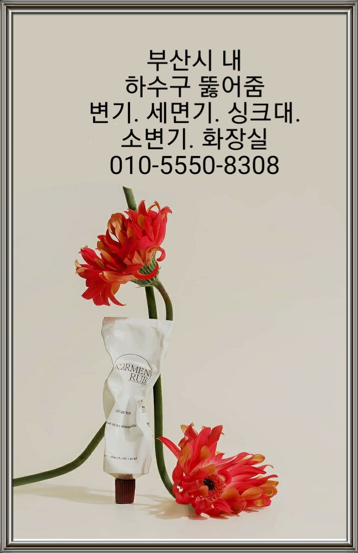 양변기배관뚫어주세요 양변기배수관뚫어주세요 부산 좌천동 미래냉열 010 5550 8308 막힘 정확하게 맞춰보기 위해서는 요즘처럼