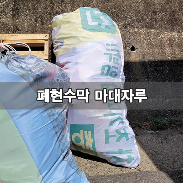폐현수막 마대자루 재활용마다 폐기물 낙엽 자루 리싸이클 네이버 블로그