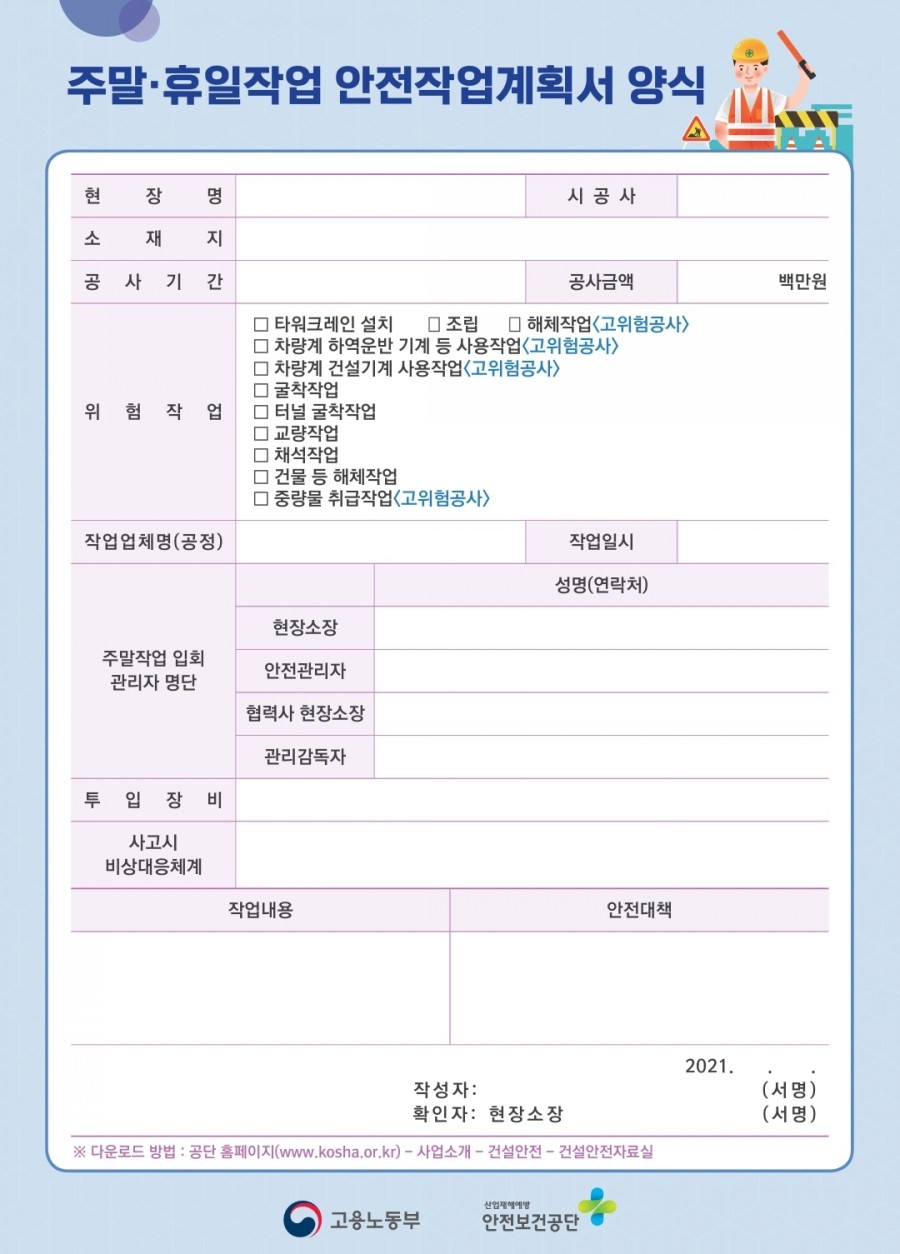 건설현장 주말·휴일 위험작업 주말 휴일 작업계획서 제출 세부사항에 대하여 네이버 블로그