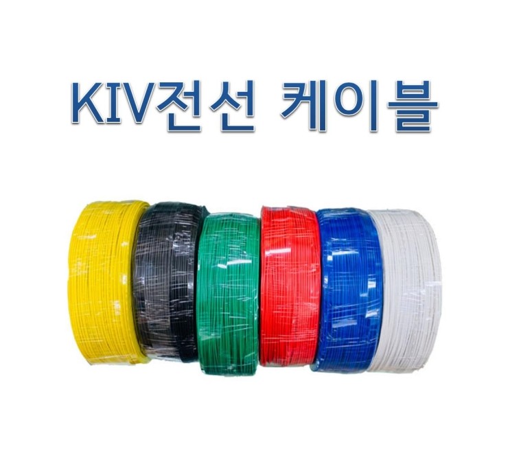 KIV전선 케이블 0.75SQ 1SQ 1.5SQ 2.5SSQ 4SQ 6SQ 10SQ : 네이버 블로그