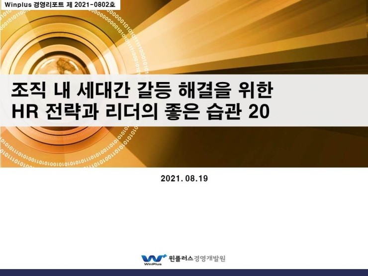 조직 내 세대간 갈등 해결을 위한 Hr 전략과 리더의 좋은 습관 20 네이버 블로그