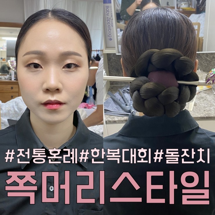 일반 한복헤어랑 다른 전통혼례 헤어 한복대회 쪽머리 헤어 스타일 출장 메이크업으로 함께해요 네이버 블로그
