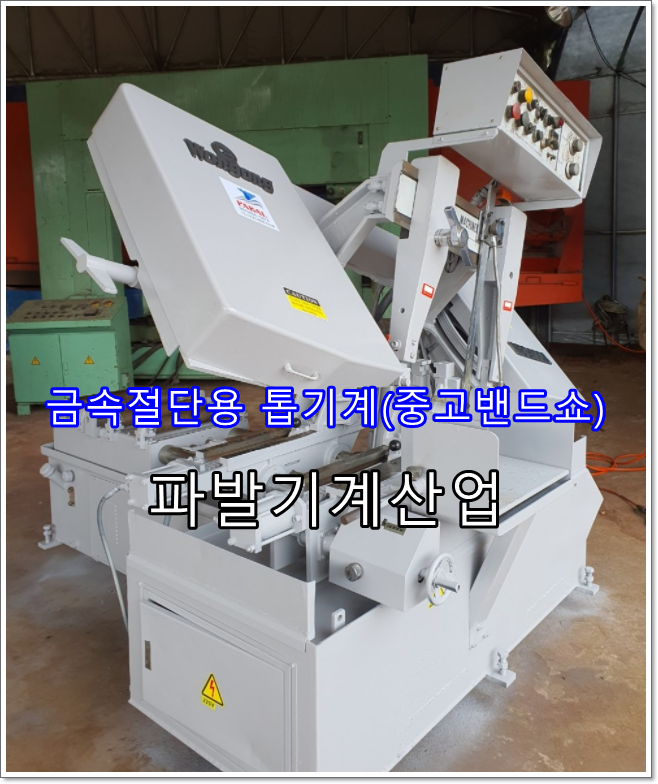 중고밴드쇼중고밴드쏘 모델명 Wbs 400a 톱기계전문 파발기계산업 입니다 네이버 블로그